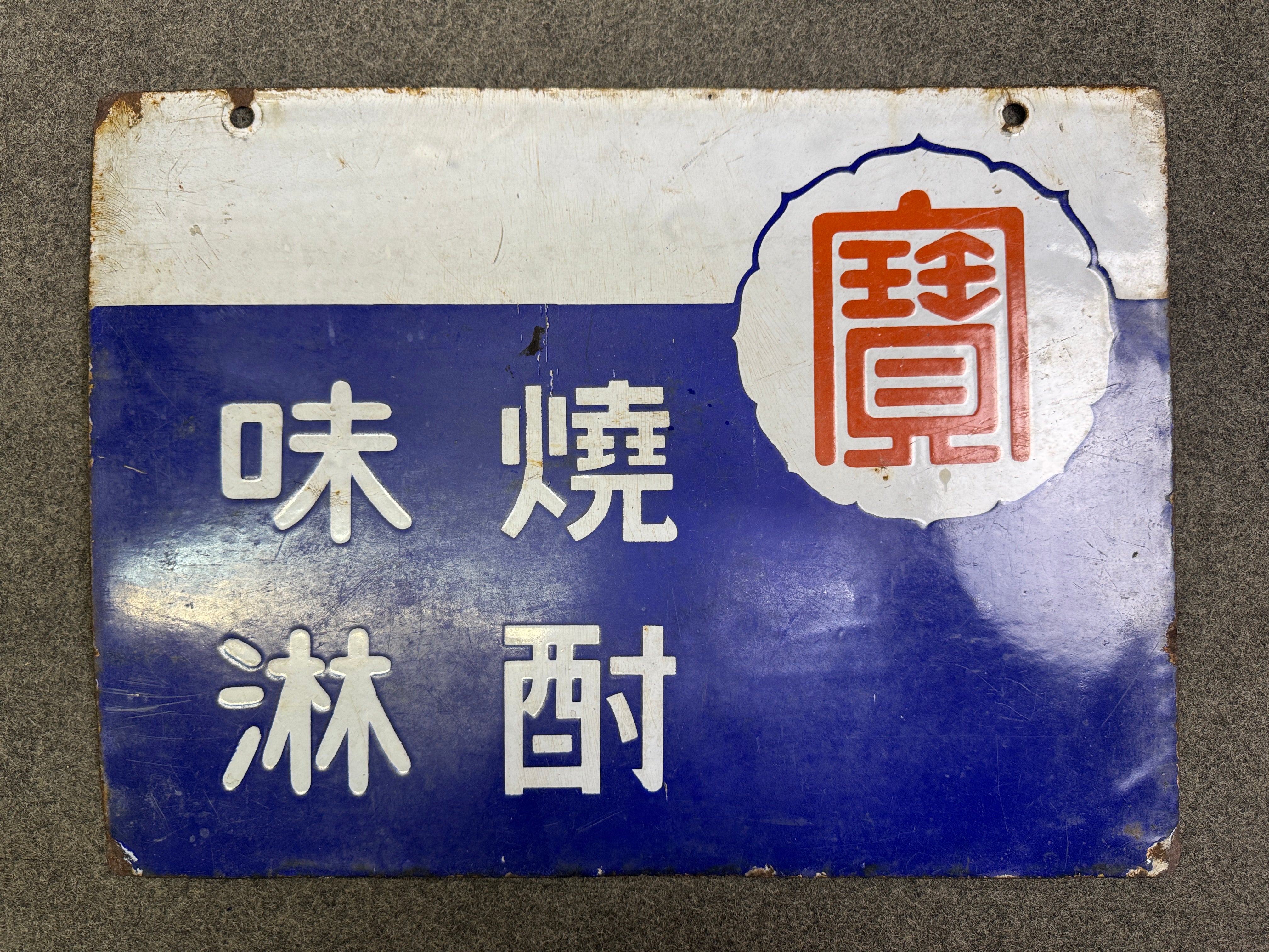 Y10076 SIGNBOARD Enamel sign Japanese Sake Japan antique interior shop ...